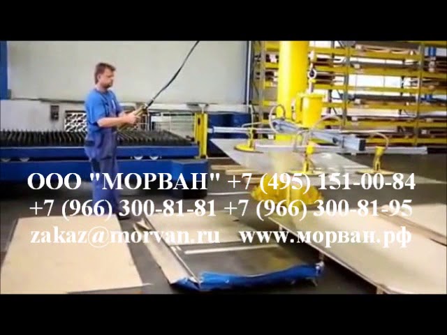 Вакуумный подъемник для листовых материалов MR MORVAN +7(495)151-00-84, +7(966)300-81-81