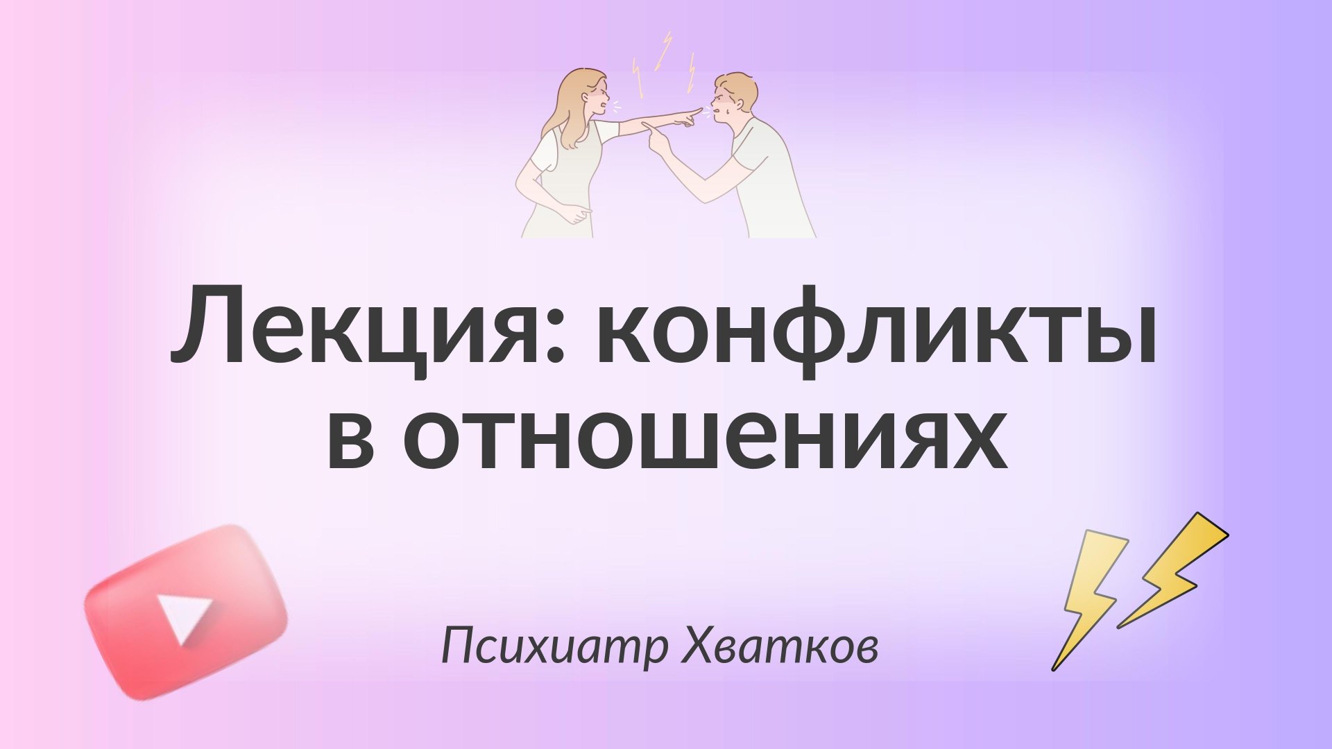 КОНФЛИКТЫ В ОТНОШЕНИЯХ: Почему ссоры лучше равнодушия? 💔