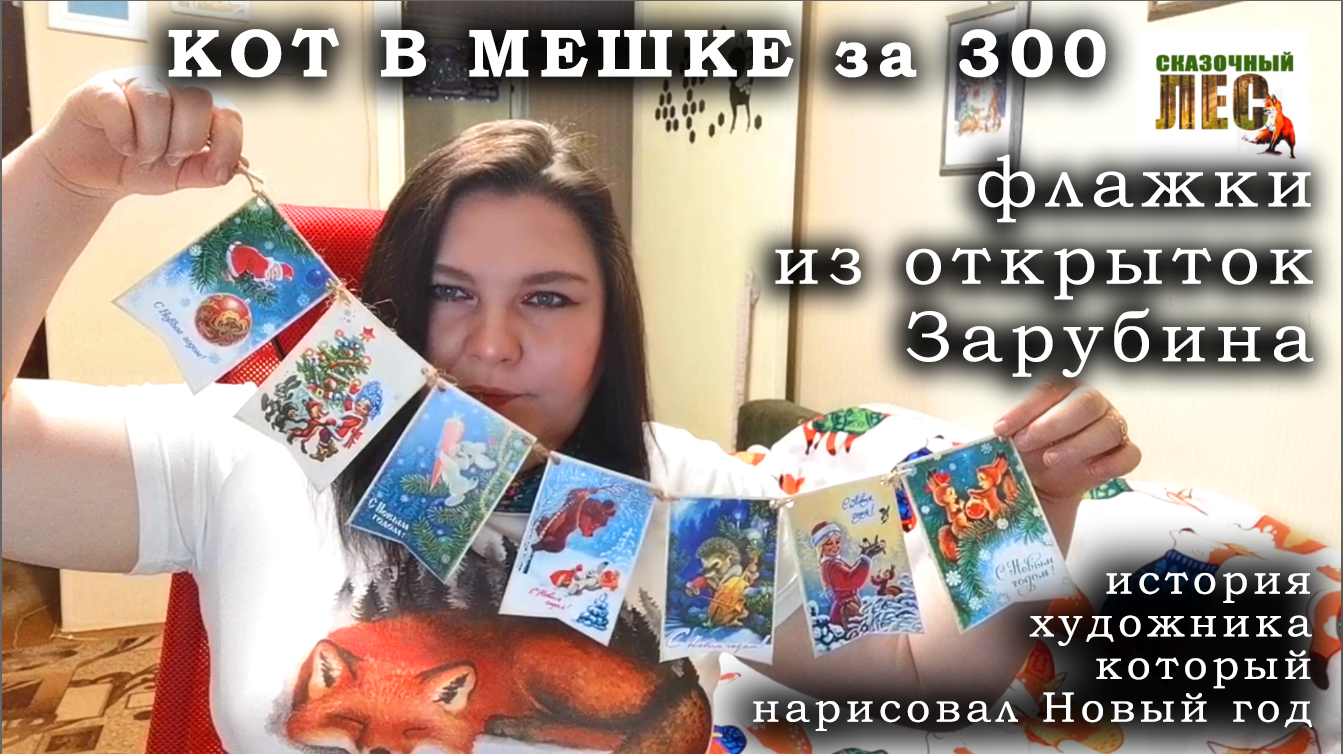 КОТ В МЕШКЕ за 300/флажки из открыток Зарубина + история художника/СКАЗОЧНЫЙ ЛЕС