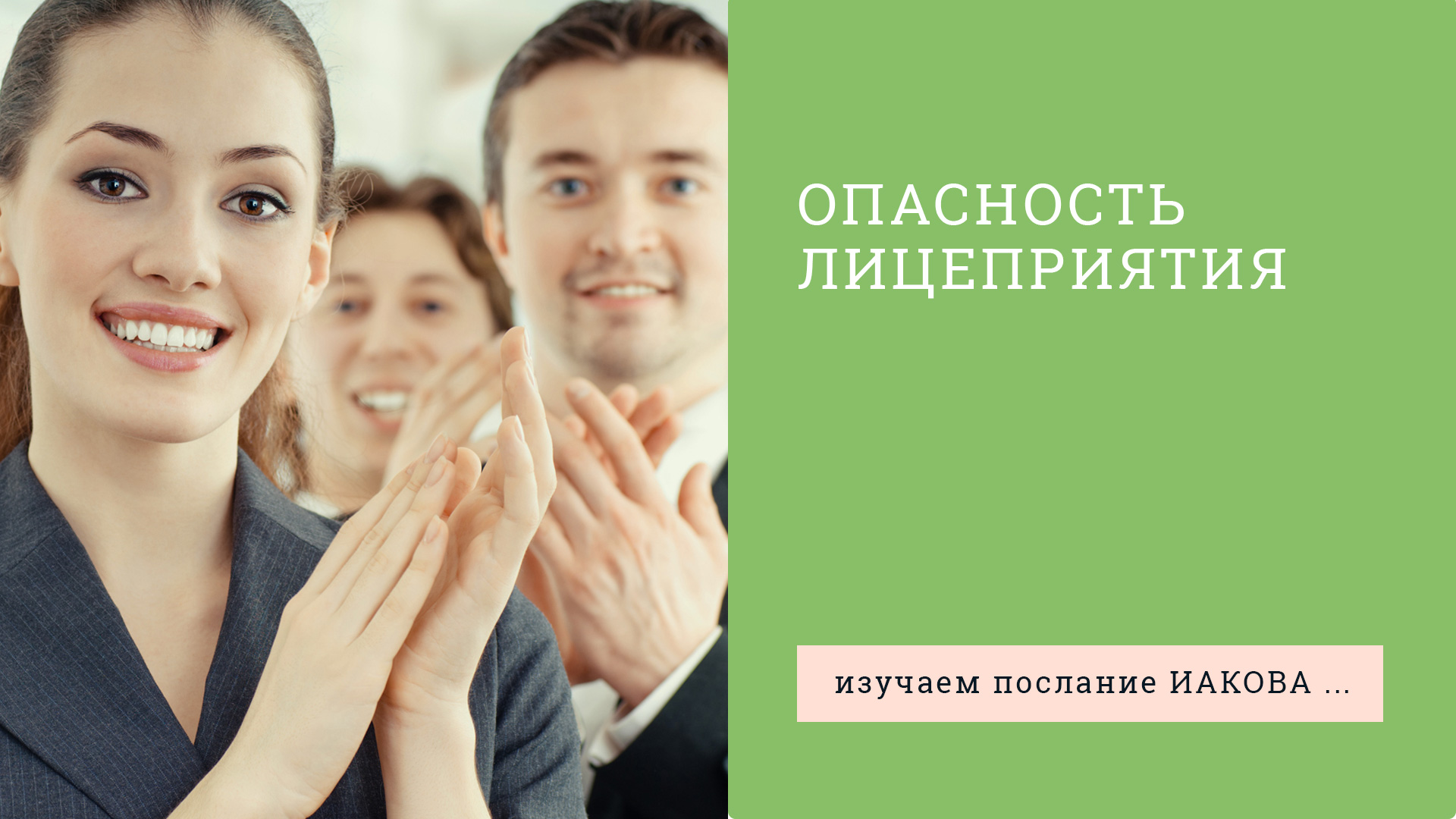 Иакова 2:1-13 (часть 2). Опасность лицеприятия | Андрей Вовк | Слово Истины