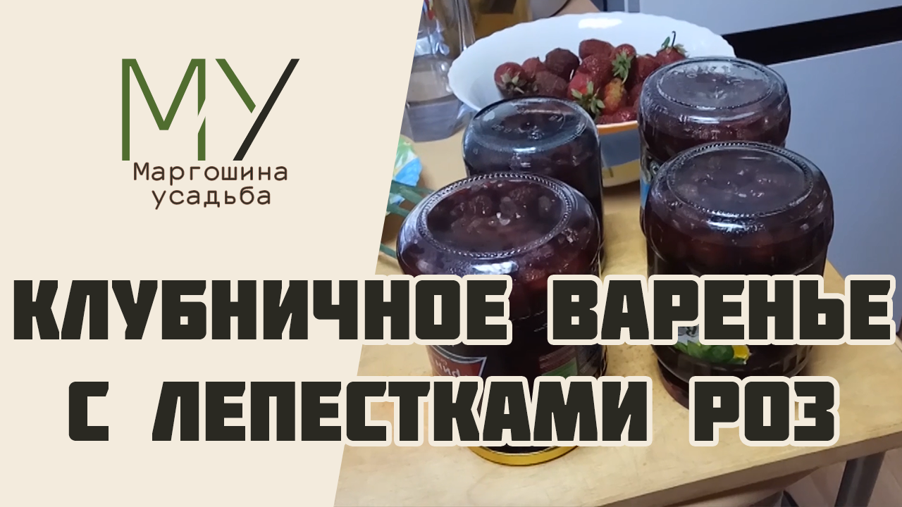 Клубничное варенье с лепестками роз и клубника в собственном соку