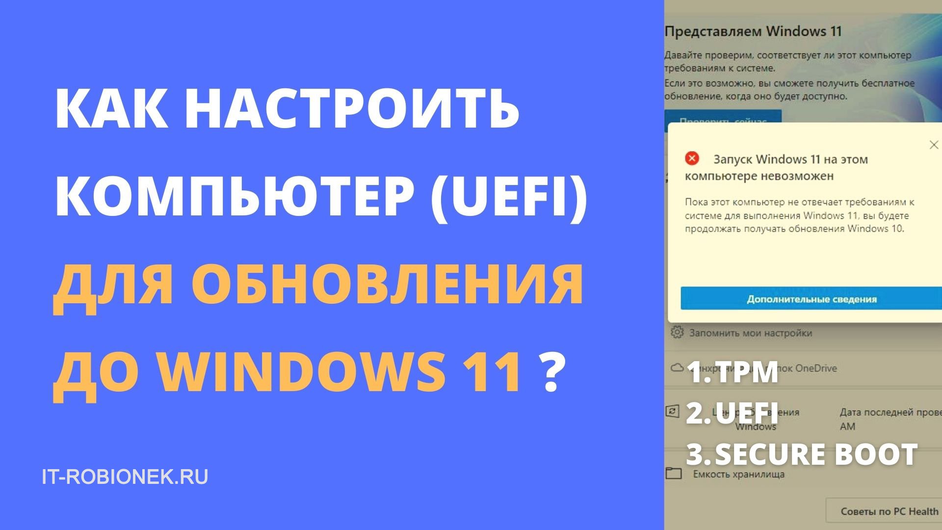 Как настроить UEFI компьютера для обновления до Windows 11?