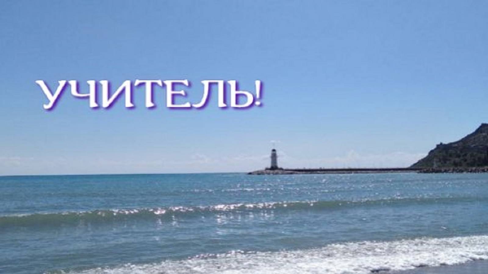 Если вы здоровы, богаты и счастливы - ВЫ УЧИТЕЛЬ!