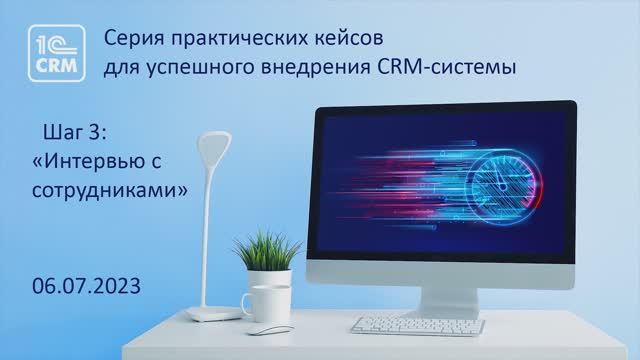 Серия практических кейсов для успешного внедрения CRM-системы. Шаг 3. « Интервью с сотрудниками