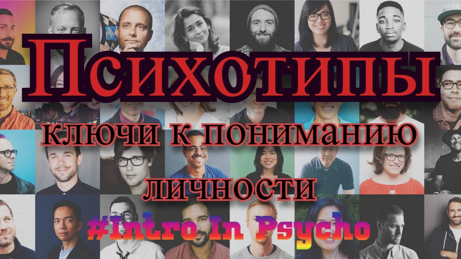 Психотипы: ключи к пониманию личности.