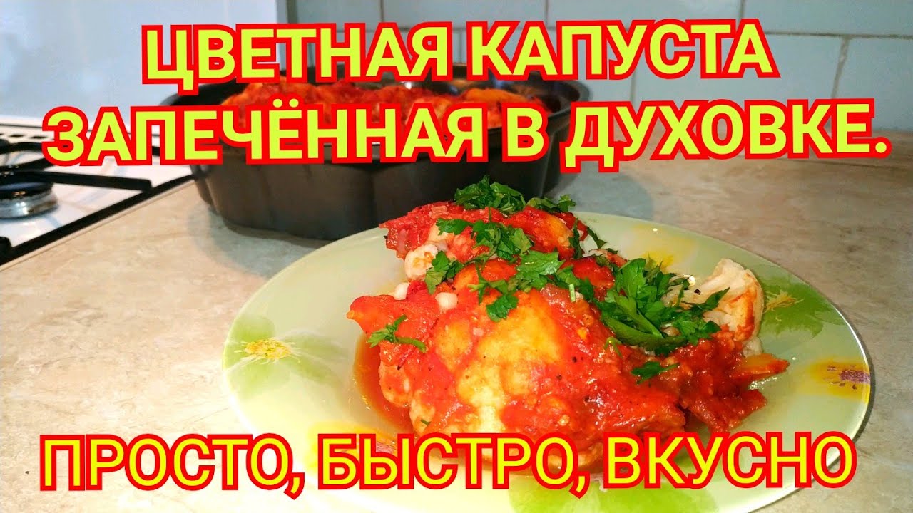 Цветная капуста запечённая в духовке. Просто, быстро, вкусно.