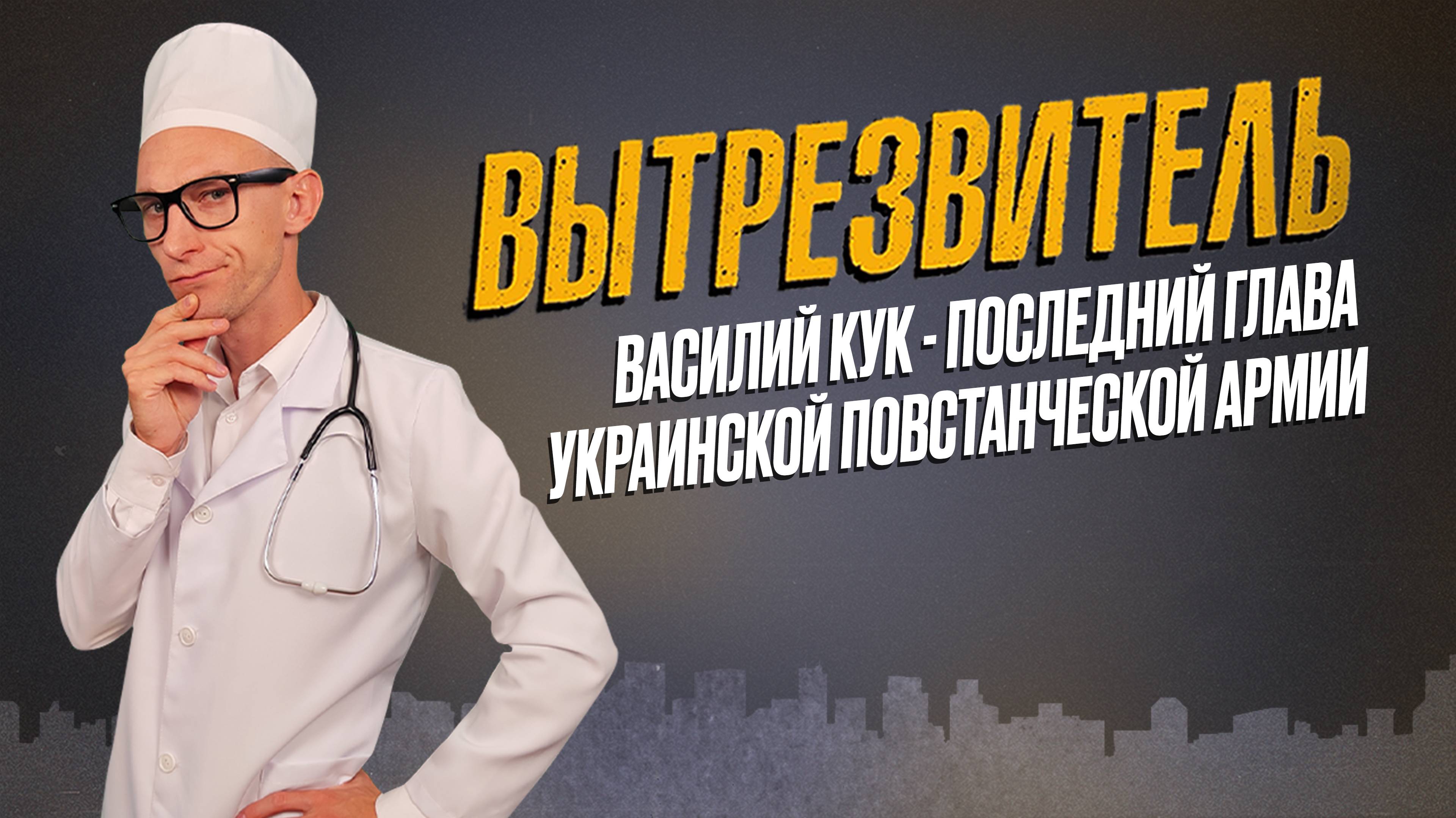 Последний глава Украинской повстанческой армии: Василий Кук. "Вытрезвитель"