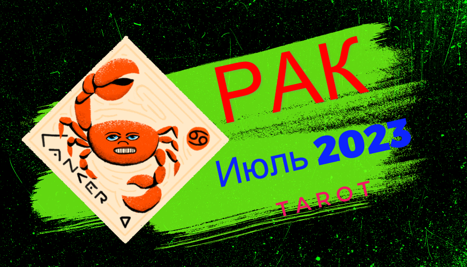РАК ♋ ЖИЗНЬ МЕНЯЕТ НАПРАВЛЕНИЕ ?⬆️ ТАРО ПРОГНОЗ на Июль 2023 от Natali Bakidi.
