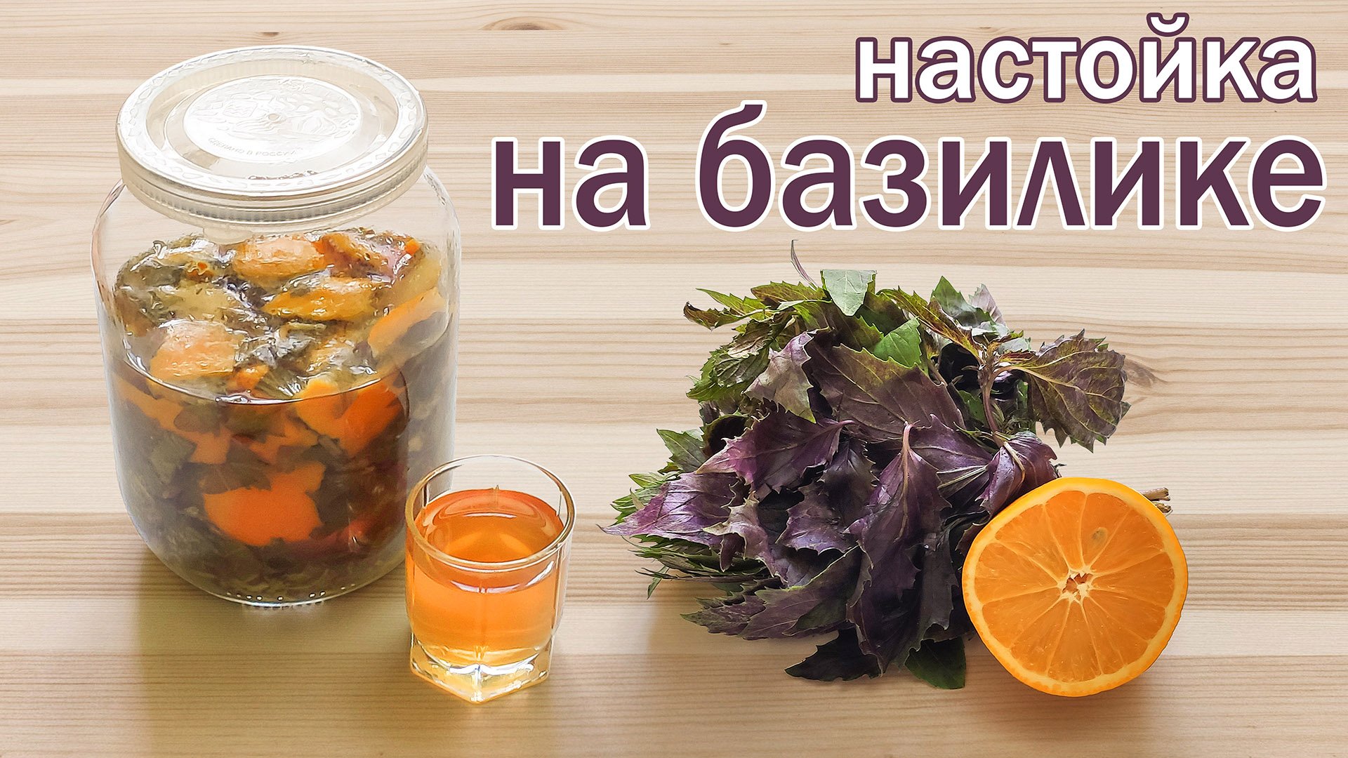 Настойка на базилике или имитация итальянского ликера «Liquore al basilico»