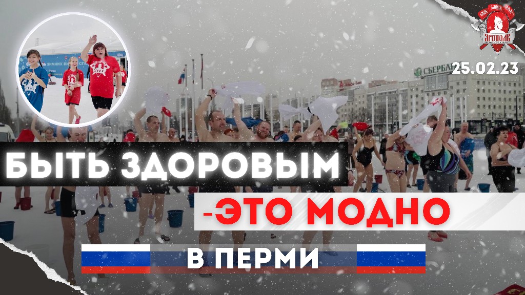 ПЕРМЬ, Акция клуба ЯРОПОЛК- "БЫТЬ ЗДОРОВЫМ-ЭТО МОДНО", ОБЛИВАНИЕ ХОЛОДНОЙ ВОДОЙ, 25.02.23