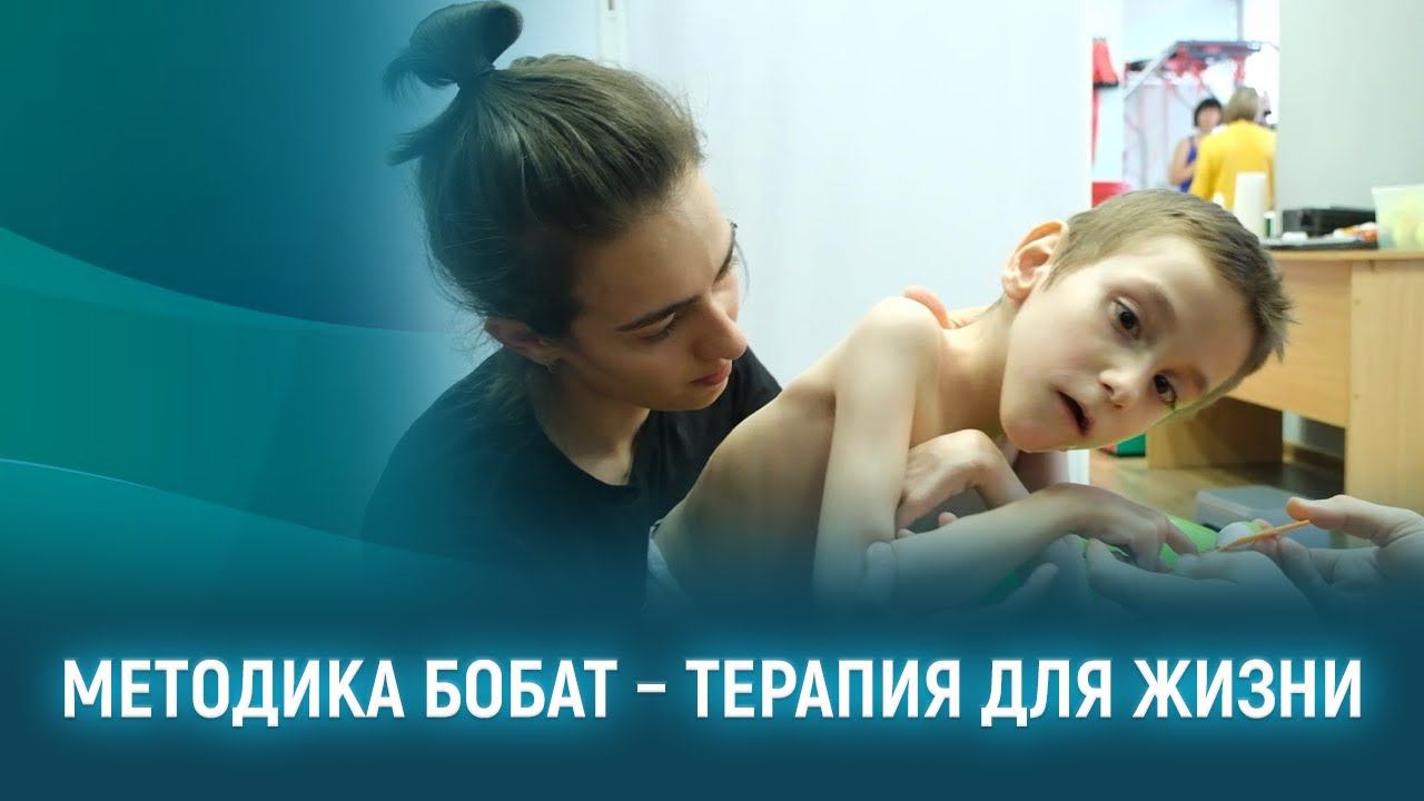 Детская реабилитация. Специалисты об особенностях нового подхода к Бобат-терапии | Отзывы | МАМР