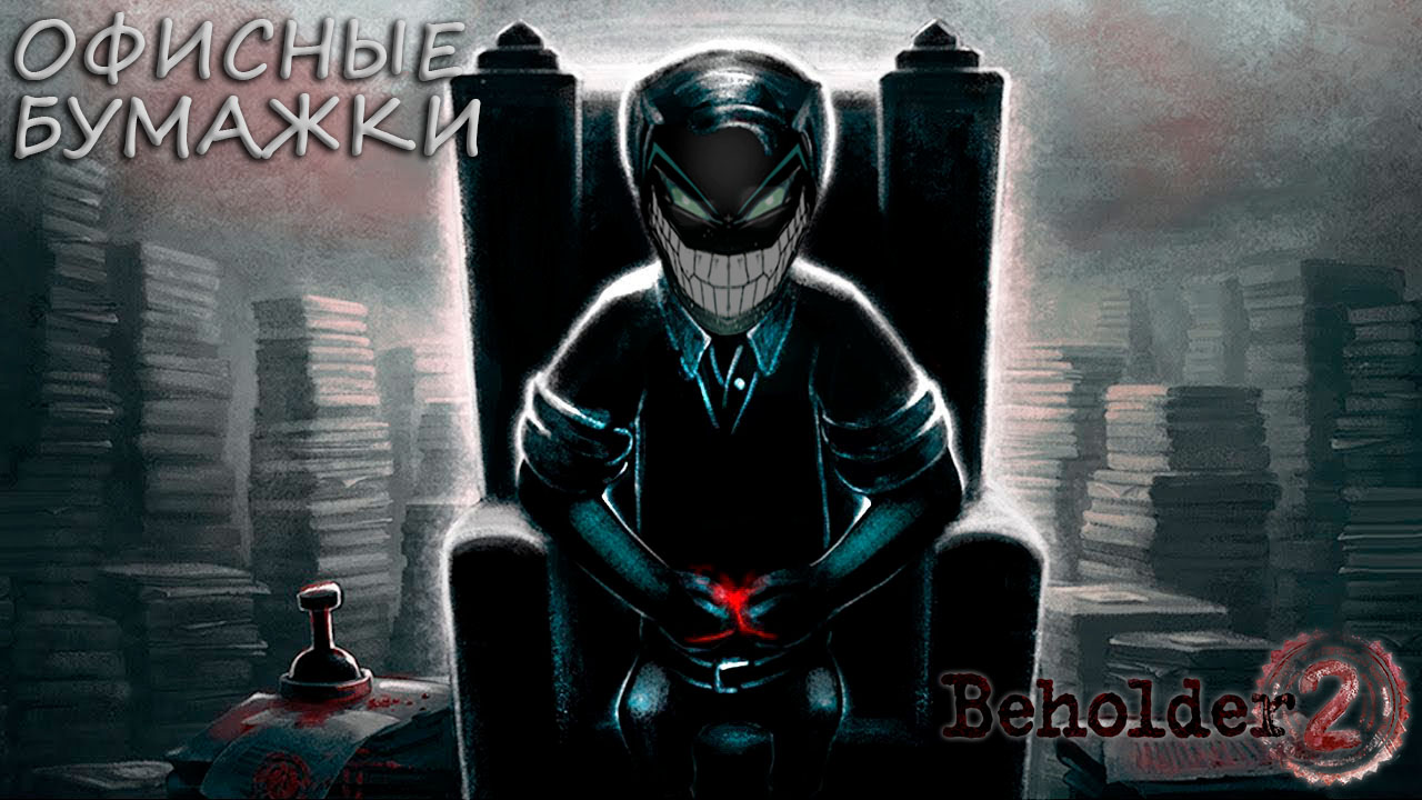 Beholder 2: #11 Душная Работа