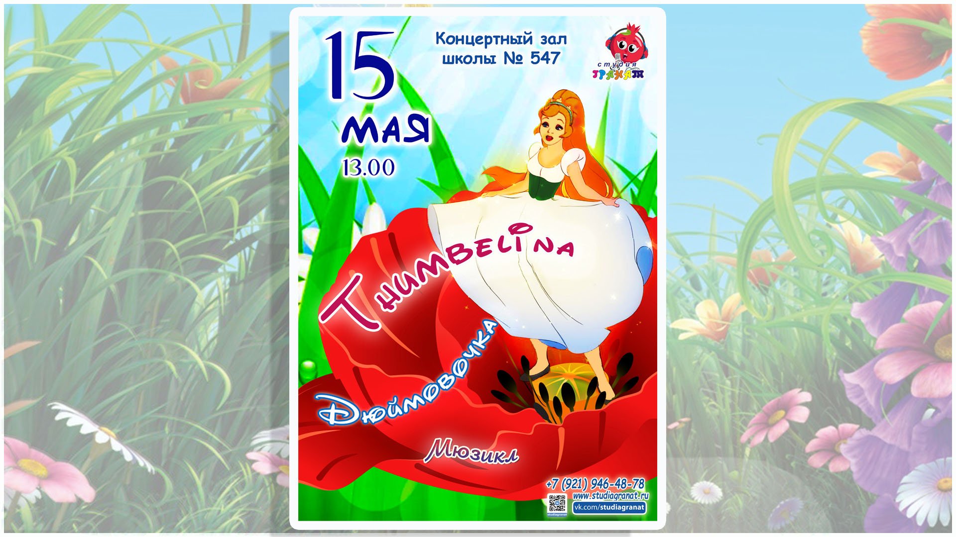 Мюзикл Thumbelina (Дюймовочка)