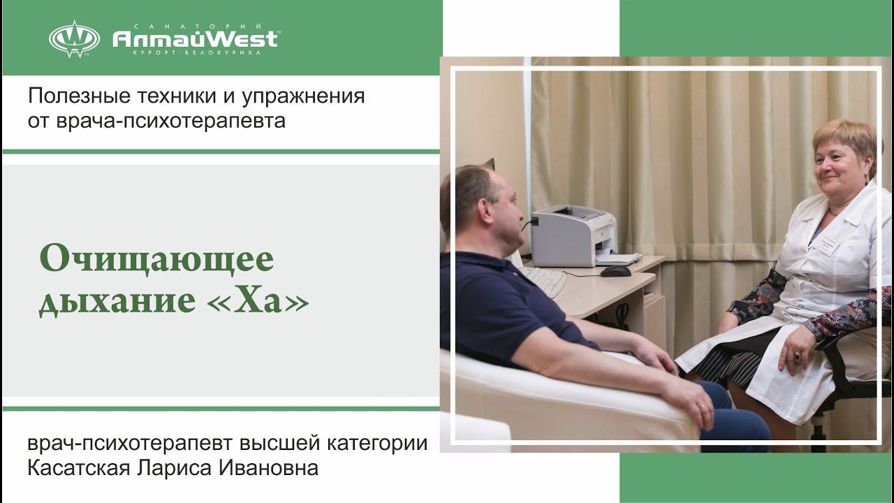 Очищающее дыхание "Ха"