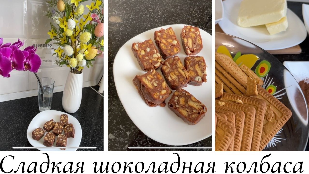 Сладкая шоколадная колбаса - лучший рецепт!!!