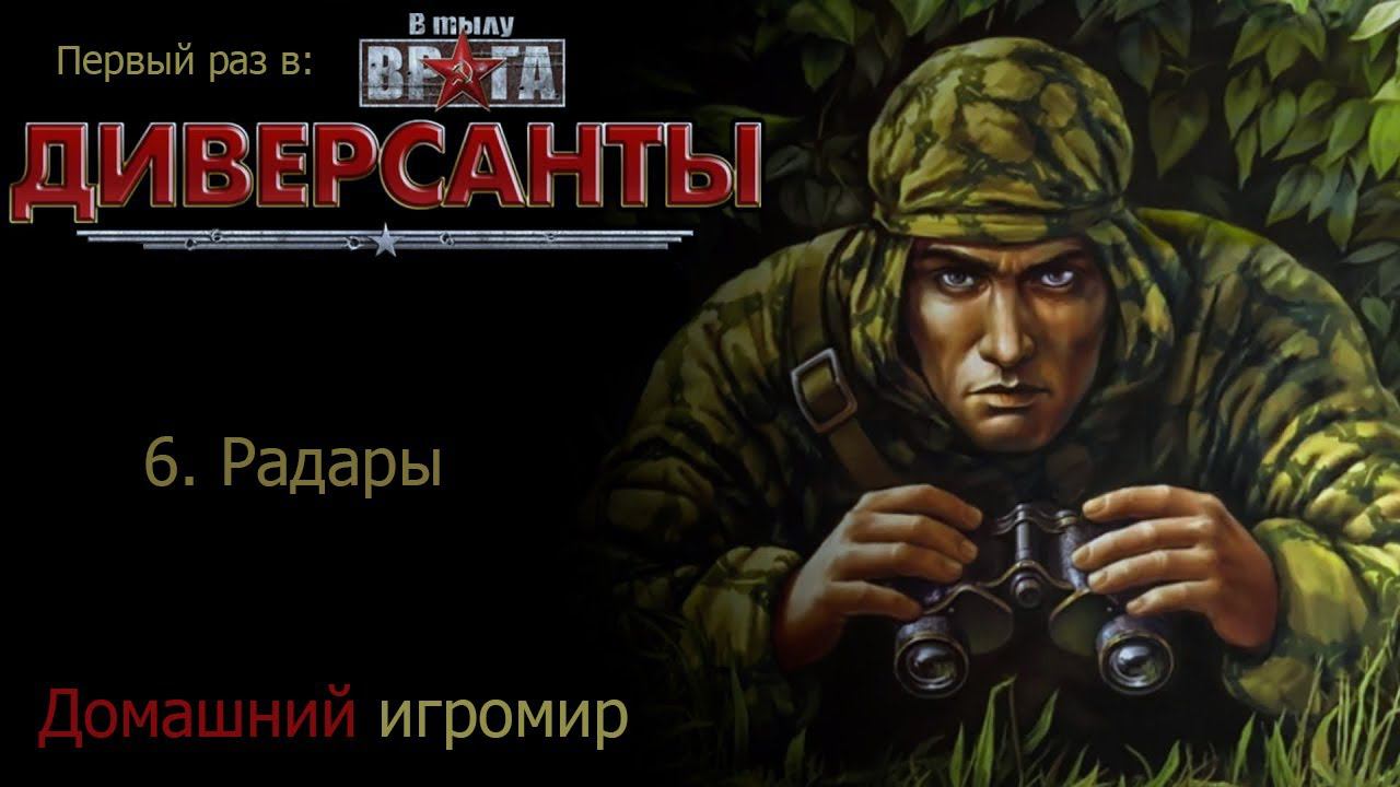 Первый раз в: В тылу врага: диверсанты (6.Радары)