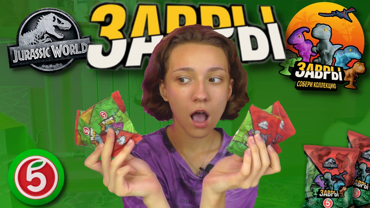 ЗАВРЫ – Новая Акция ПЯТЁРОЧКИ 2022! Собираем всю коллекцию ЗАВРОВ.