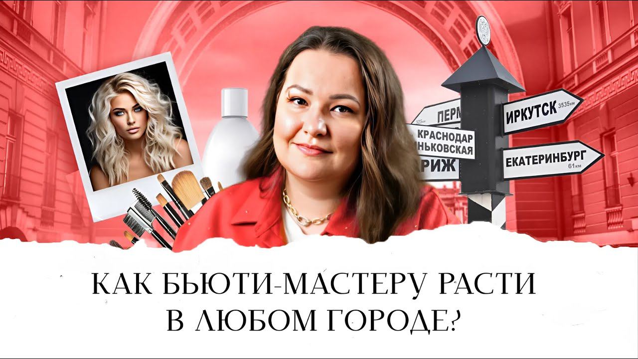 Как бьюти-мастеру расти в любом городе?