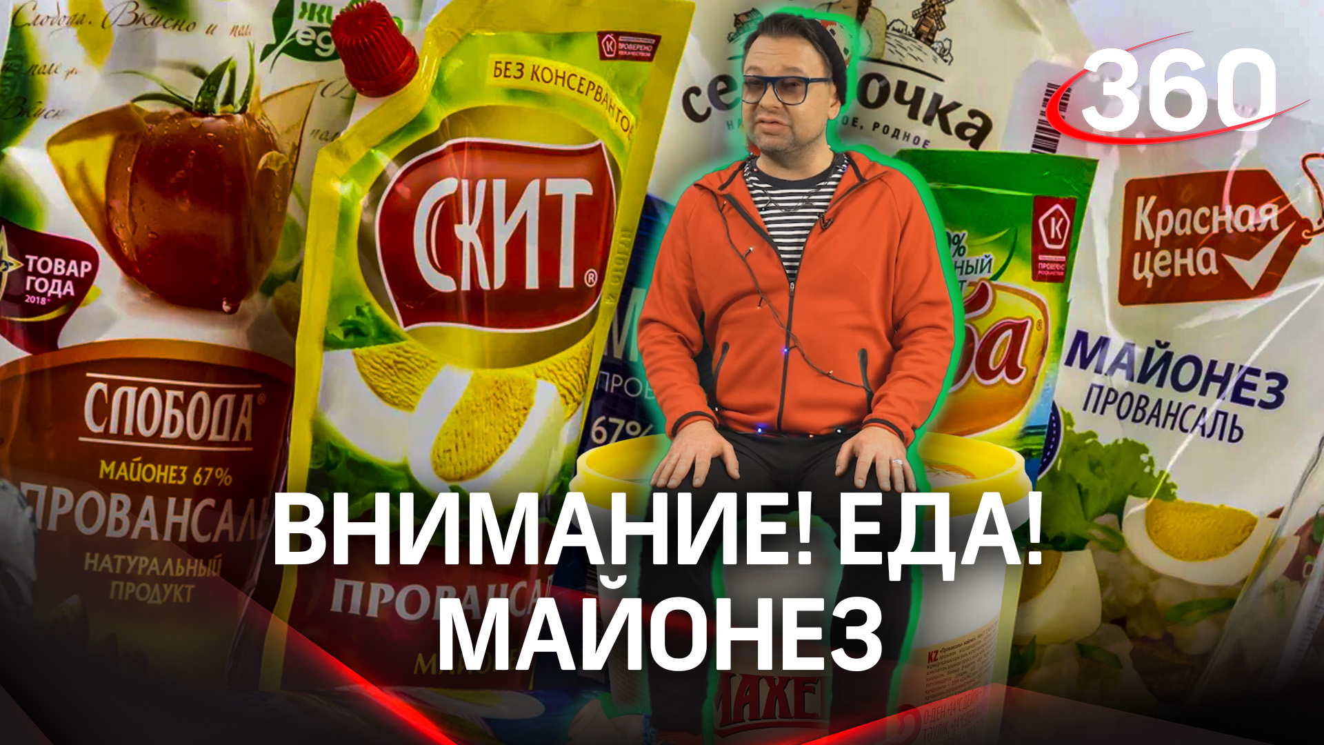 ПРОМАЙОНЕЗИМСЯ? «Внимание! Еда!» выбирает лучший майонез