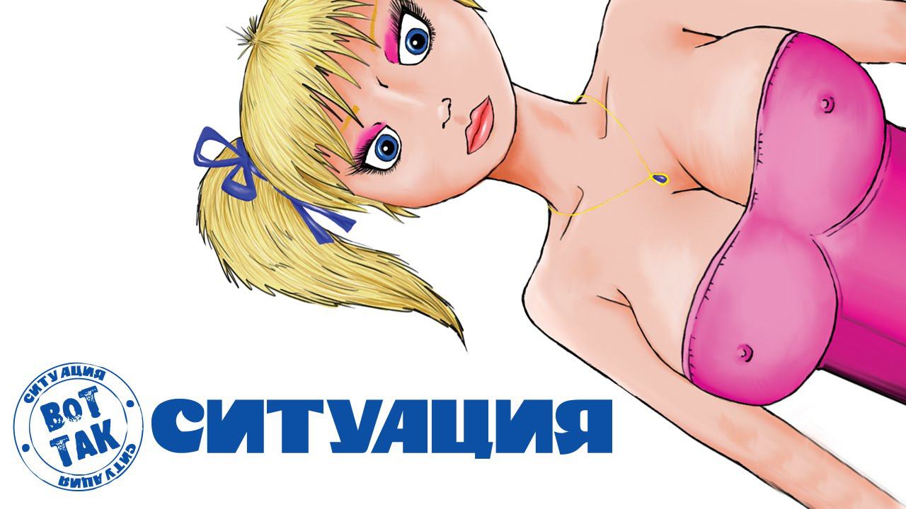 Вот так Ситуация!