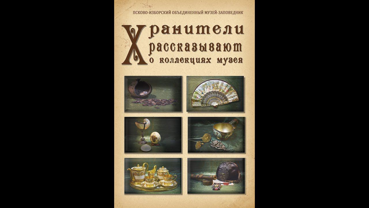 Фондохранилище "Дом Массона". Открытые  для посетителей фонды Псковского музея.