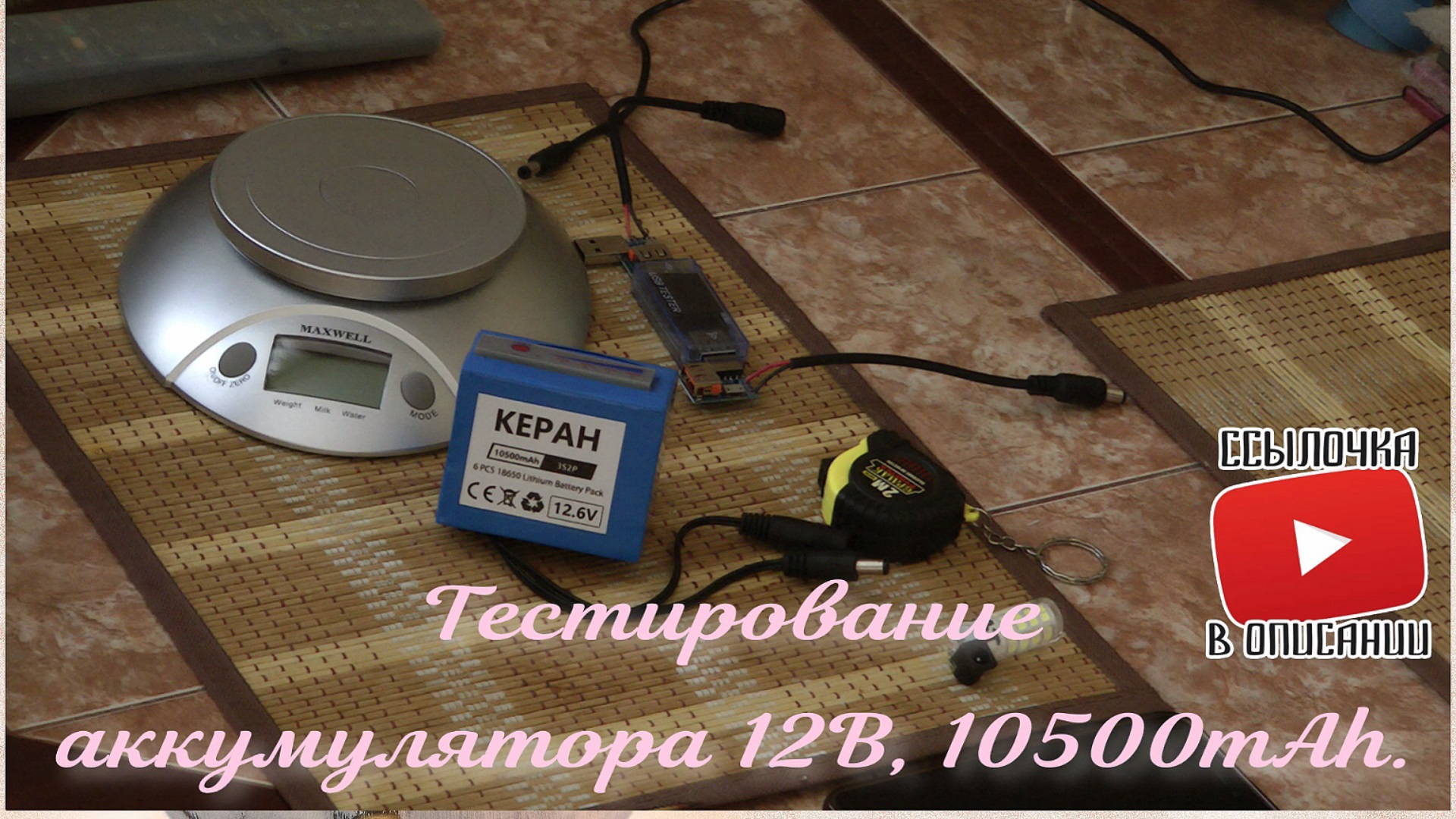 Тестирование аккумулятора 12В, 10500mAh.