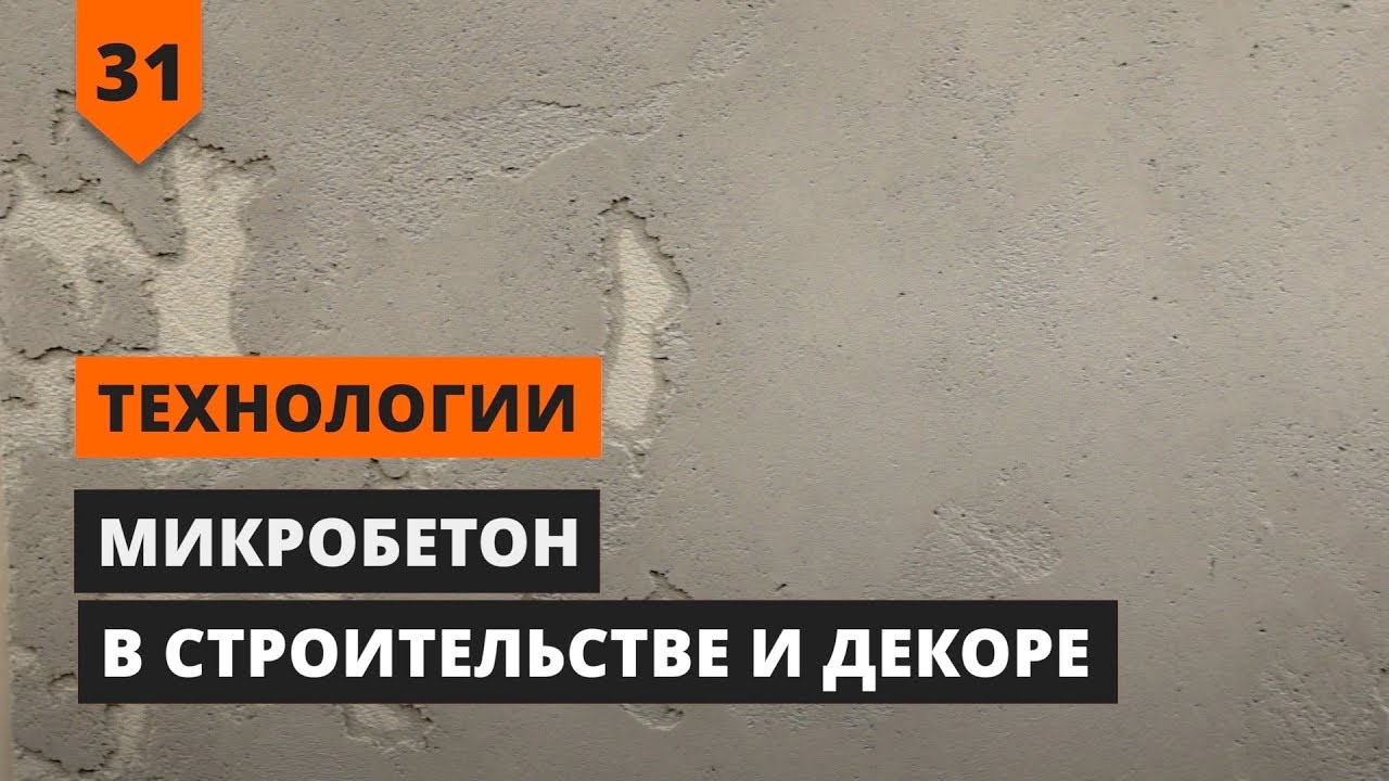 МИКРОБЕТОН В СТРОИТЕЛЬСТВЕ И ДЕКОРЕ