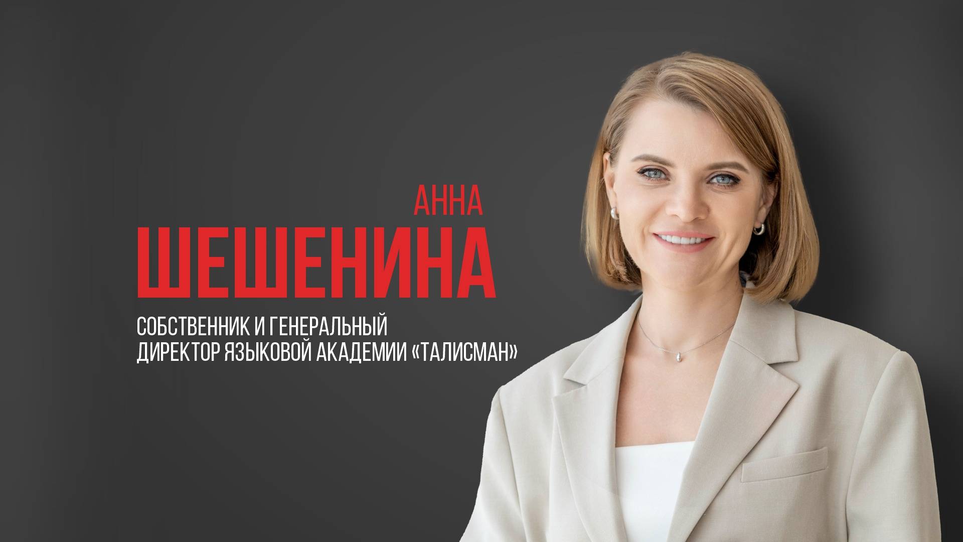 Про USIB. Анна Шешенина, собственник и гендиректор языковой академии «Талисман», Екатеринбург