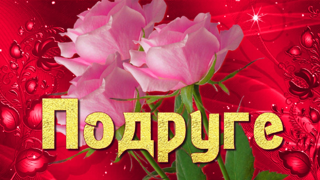 Пожелания Подруге самые милые, очень красивые!