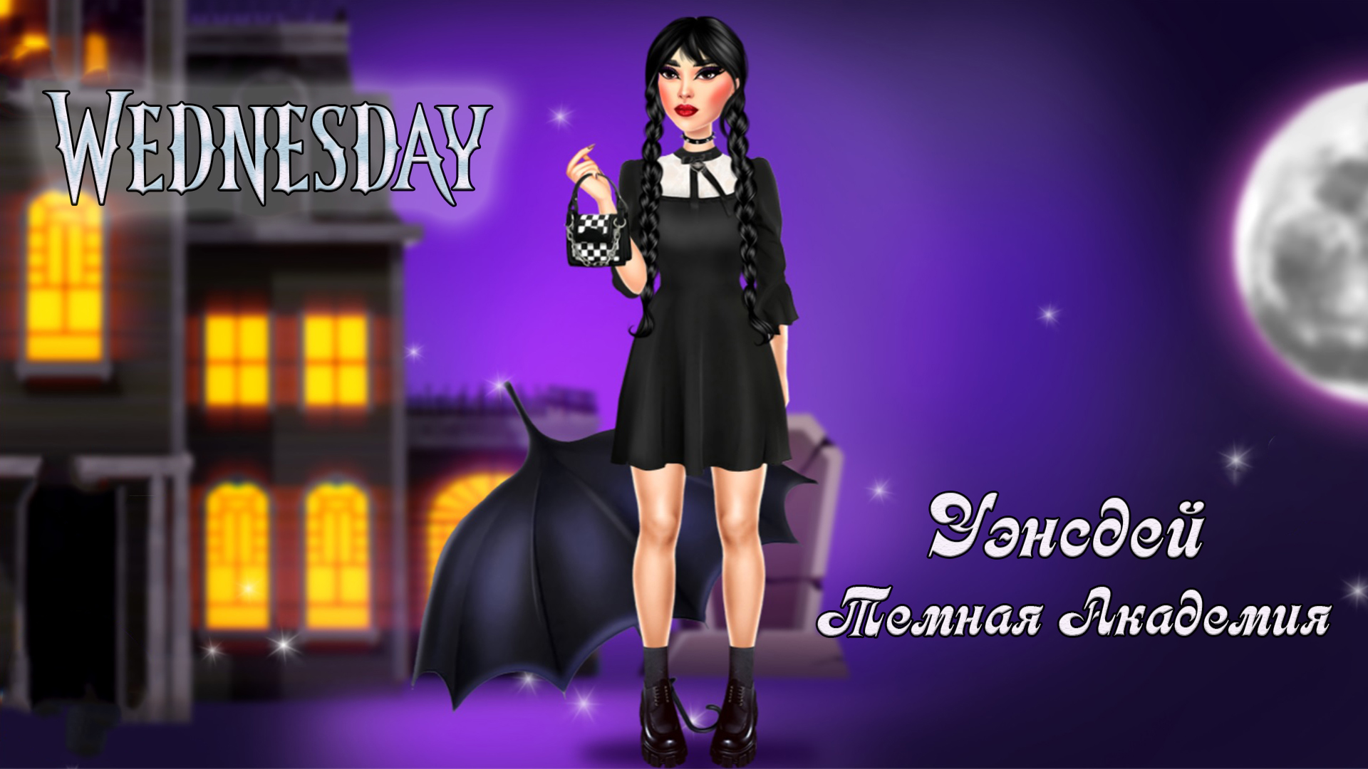 Уэнсдей Темная Академия | Wednesday and dark academy