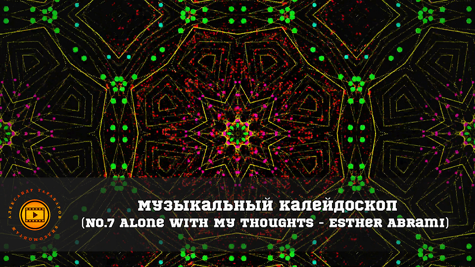 Музыкальный калейдоскоп. (No.7 Alone With My Thoughts - Esther Abrami)