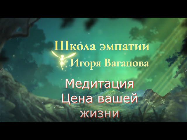 Цена вашей жизни