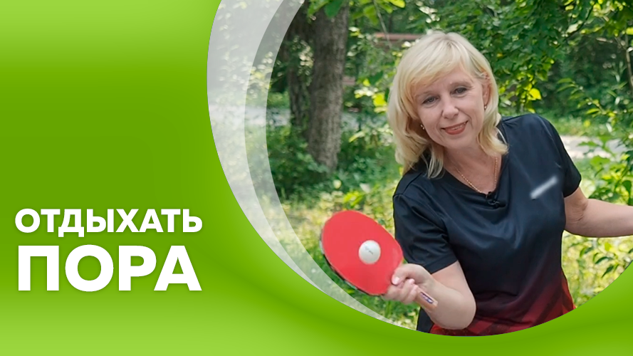 Программа"Отдыхать пора" №7 Теннис и скакалки