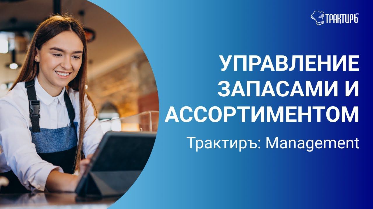Управление запасами и ассортиментом  в Трактиръ: Management