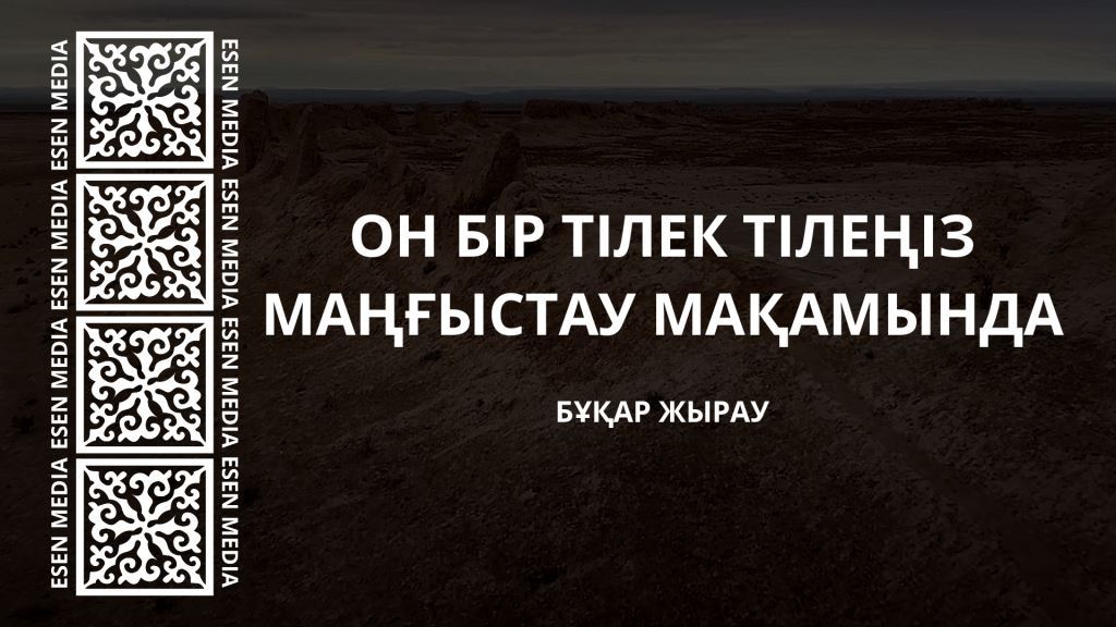 ОН БІР ТІЛЕК ТІЛЕҢІЗ - МАҢҒЫСТАУДЫҢ МАҚАМЫМЕН | БҰҚАР ЖЫРАУ