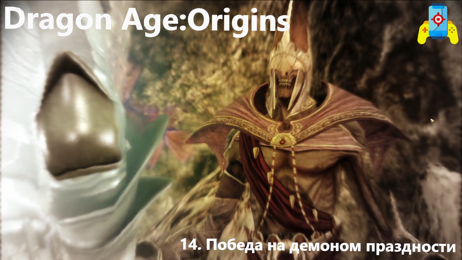 Dragon Age Origins 14. Победа над праздностью