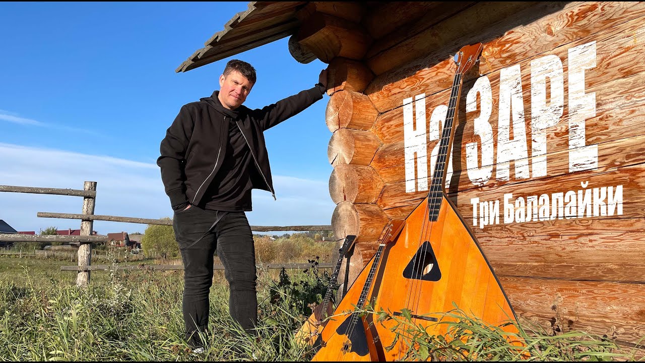 На заре - Альянс на трёх балалайках