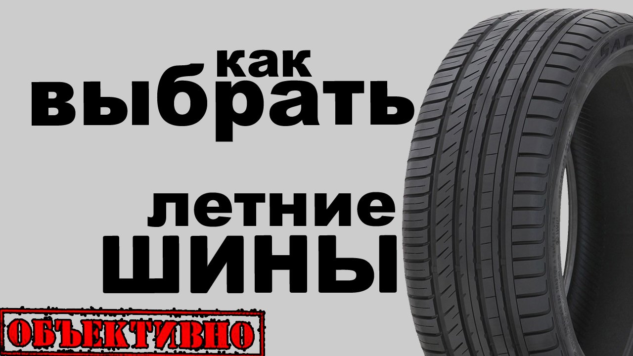 Летние шины. Как выбрать