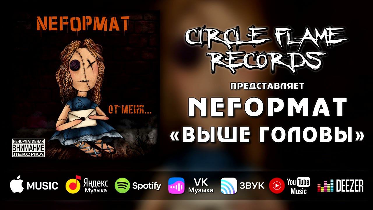 NеFормат – Выше головы