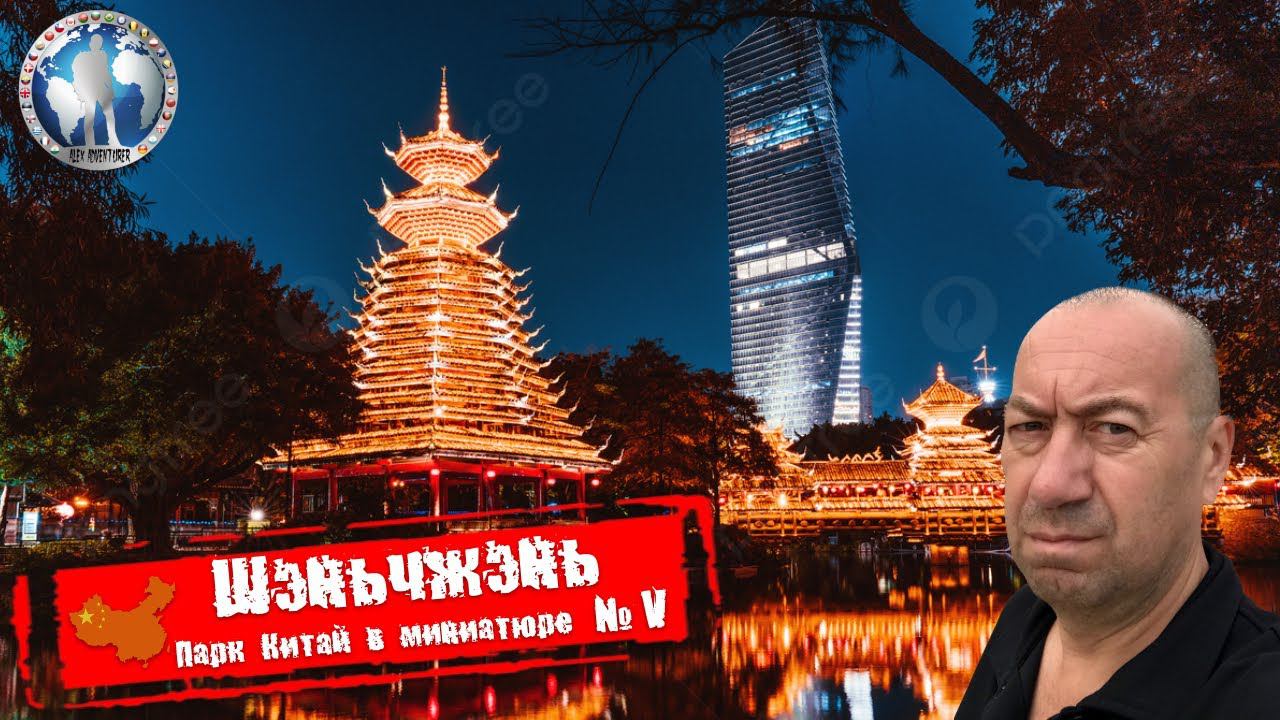 Шэньчжэнь 🇨🇳 Китай. Парк Китай в миниатюре. Узнай кто будет.. Фильм V 💯Алекс Авантюрист