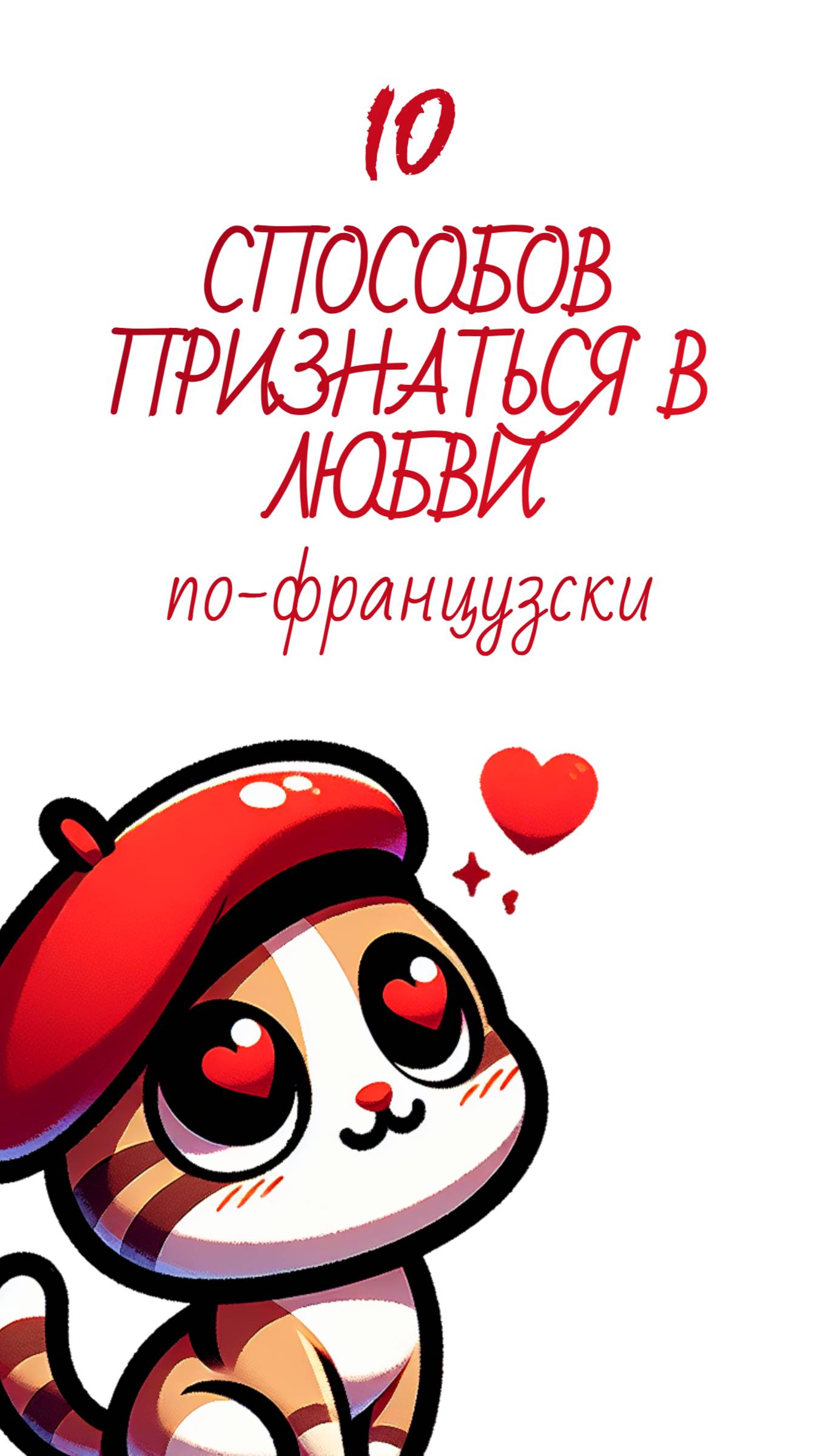 10 способов признаться в любви на французском