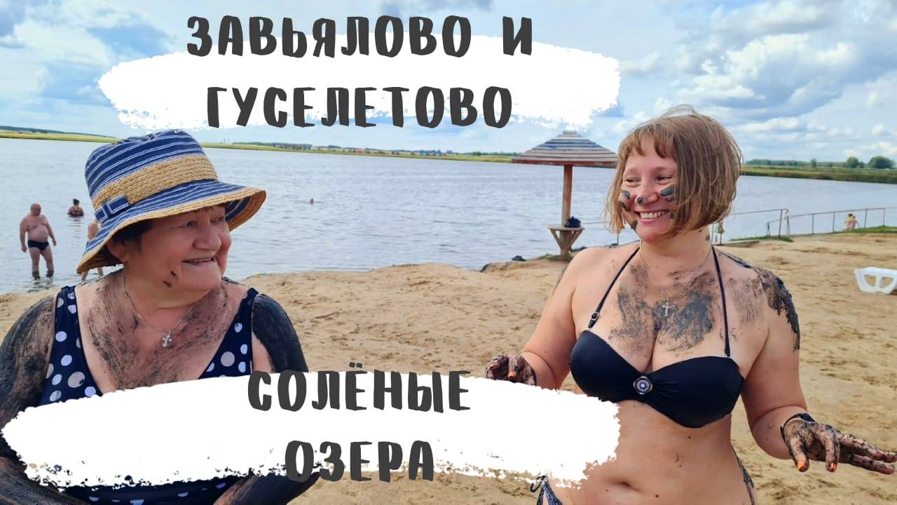 ЗАВЬЯЛОВСКИЕ ОЗЕРА в НЕ сезон и наша разведка в ГУСЕЛЕТОВО (Гуселетовские плесы).