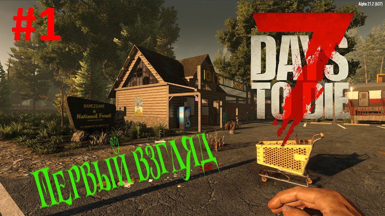 7 Days To Die #1. Первый взгляд. Начало выживания.