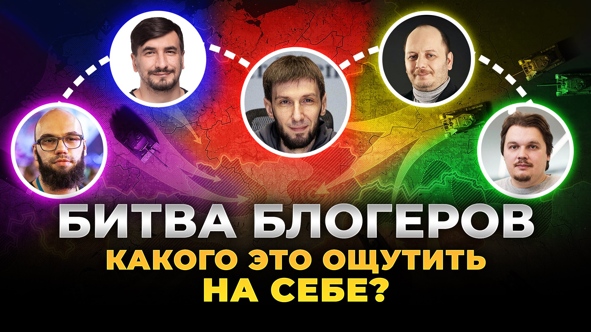 БИТВА БЛОГЕРОВ.КАКОГО ЭТО ОЩУТИТЬ НА СЕБЕ?