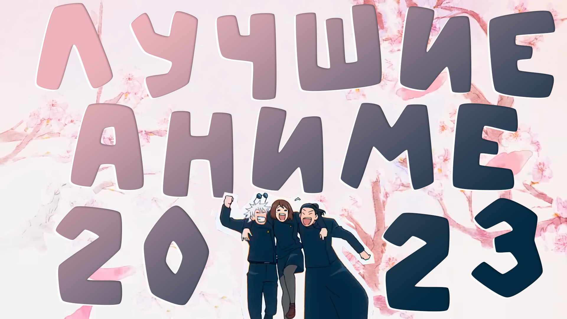 Лучшие Аниме 2023 года! Что НУЖНО посмотреть, если пропустили!