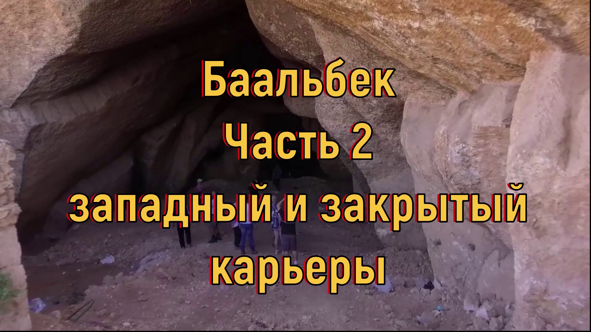 Баальбек. Часть 2. Западный и закрытый карьеры. [№ D-002.2018 год.]