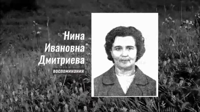 Воспоминания. Нина Дмитриева