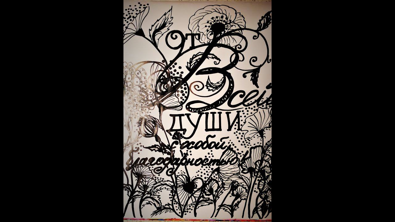 From the bottom of my heart lettering to music От всей души леттеринг