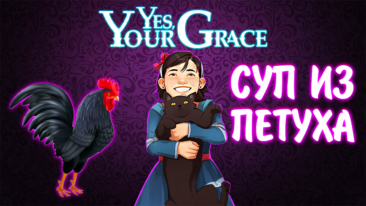 Yes, Your Grace #9 - СУП ИЗ ПЕТУХА