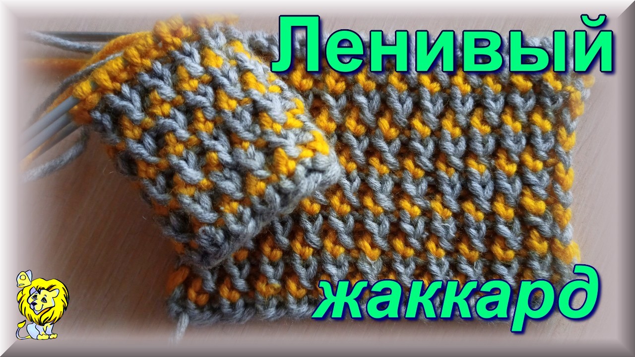 Ленивый жаккард для прямого и кругового вязания спицами